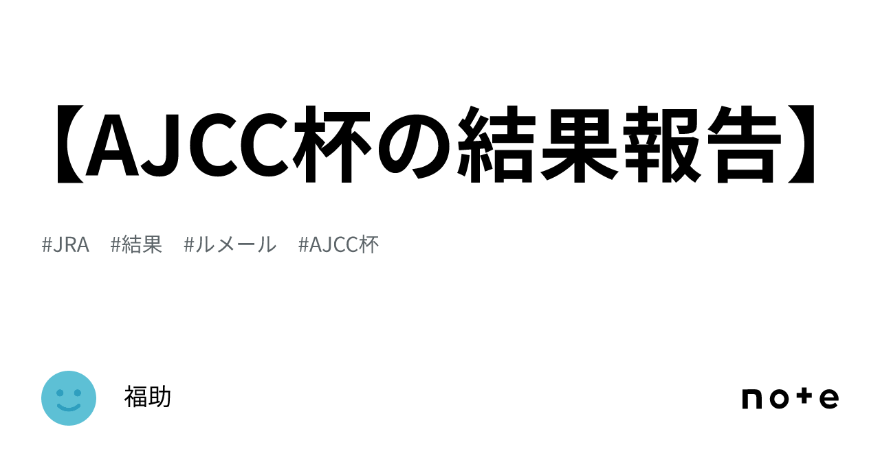 【AJCC杯の結果報告】｜福助