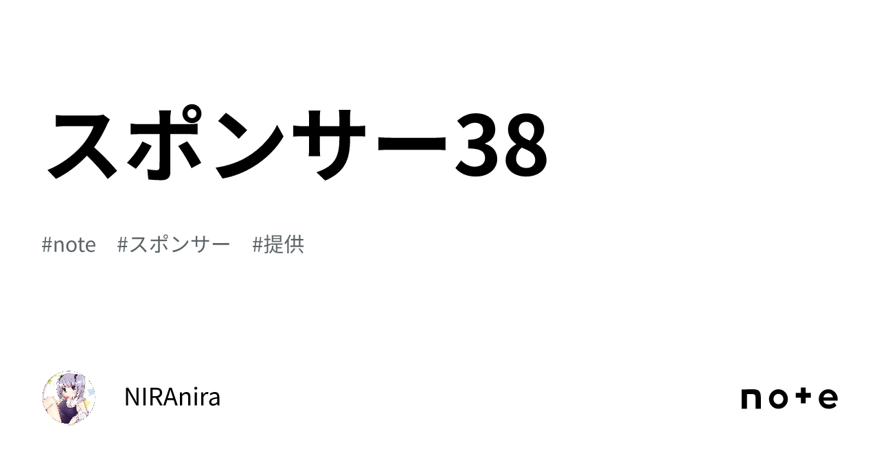 スポンサー38｜NIRAnira