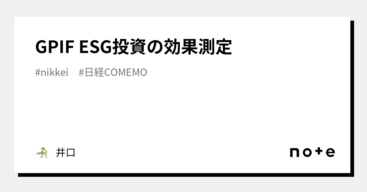 GPIF ESG投資の効果測定｜井口