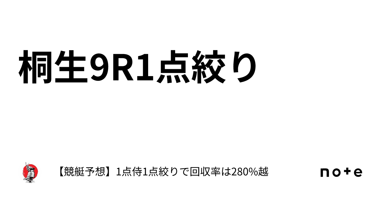 ⚔️桐生9R⚔️1点絞り⚔️｜【競艇予想】⚔️1点侍⚔️1点絞りで回収率は280%越