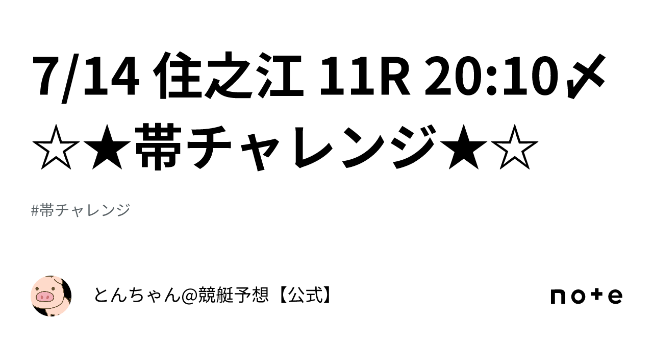 7/14 住之江 11R 20:10〆 ☆★帯チャレンジ★☆｜とんちゃん@競艇予想【公式】