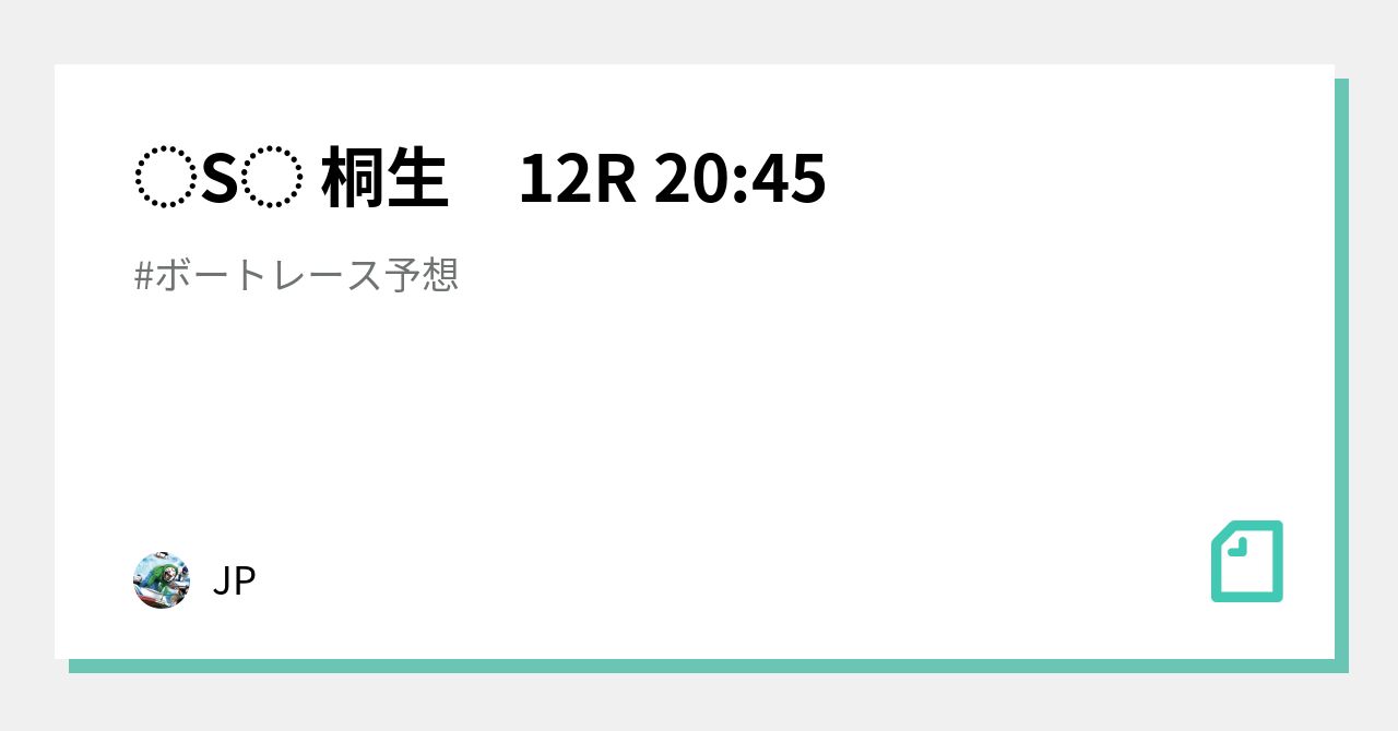 ⭐️S⭐️ 桐生 12R 20:45｜JP｜note