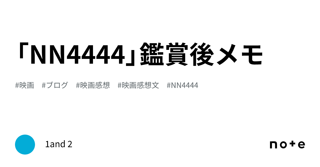 「NN4444」鑑賞後メモ｜サイバーパン粉のブログ 2号店