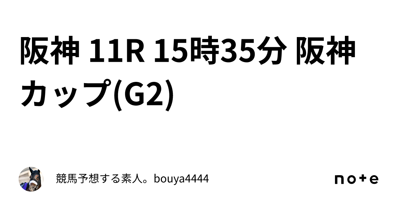 阪神 11R 15時35分 阪神カップ(G2)｜競馬予想する素人。bouya4444