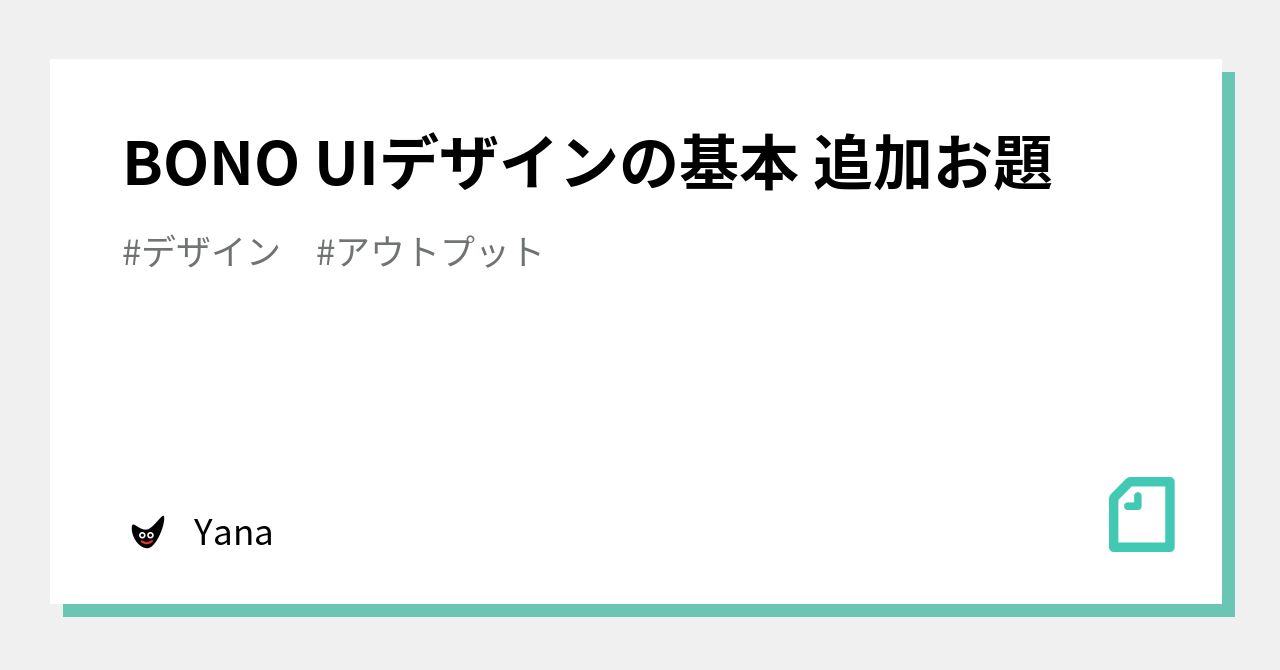 BONO UIデザインの基本 追加お題｜Yana