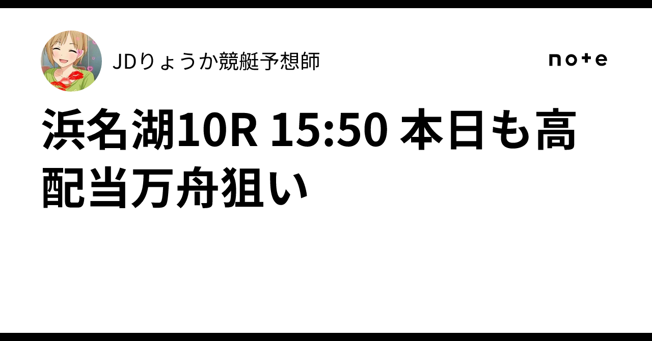 🏖️ ️‍🔥浜名湖10R 15:50 ️‍🔥🏖️ 本日も高配当万舟狙い🤩｜JDりょうか 💖競艇予想師💖