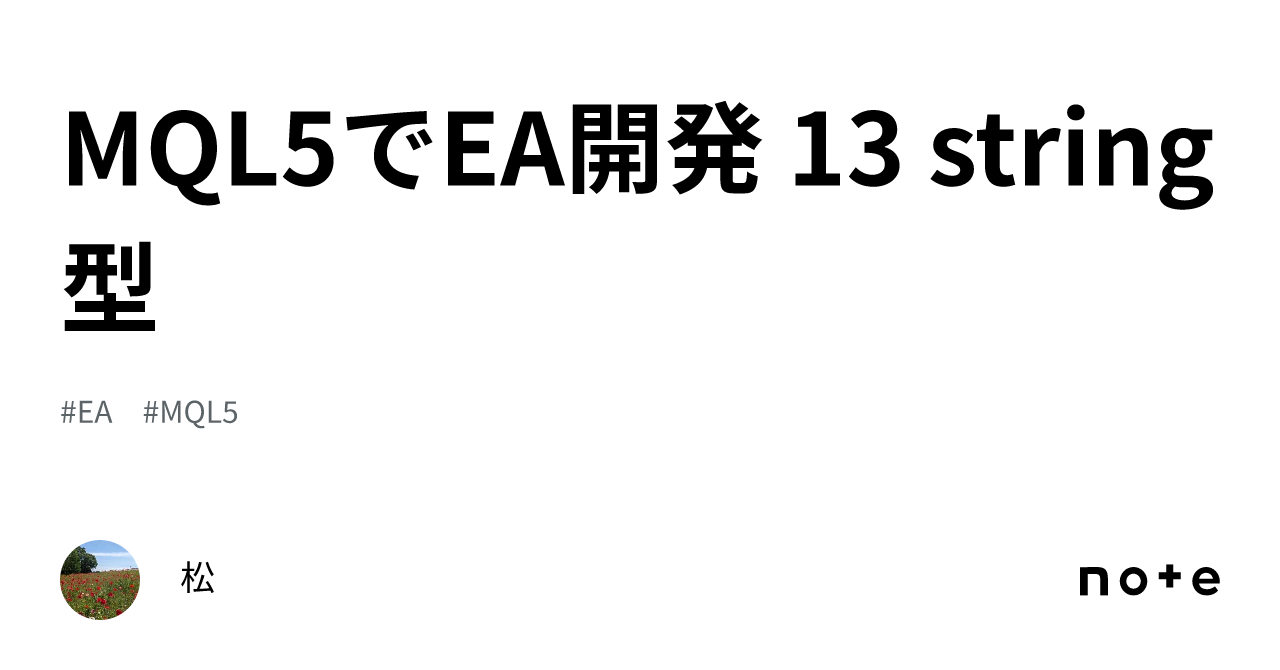 MQL5でEA開発 13 string型｜松