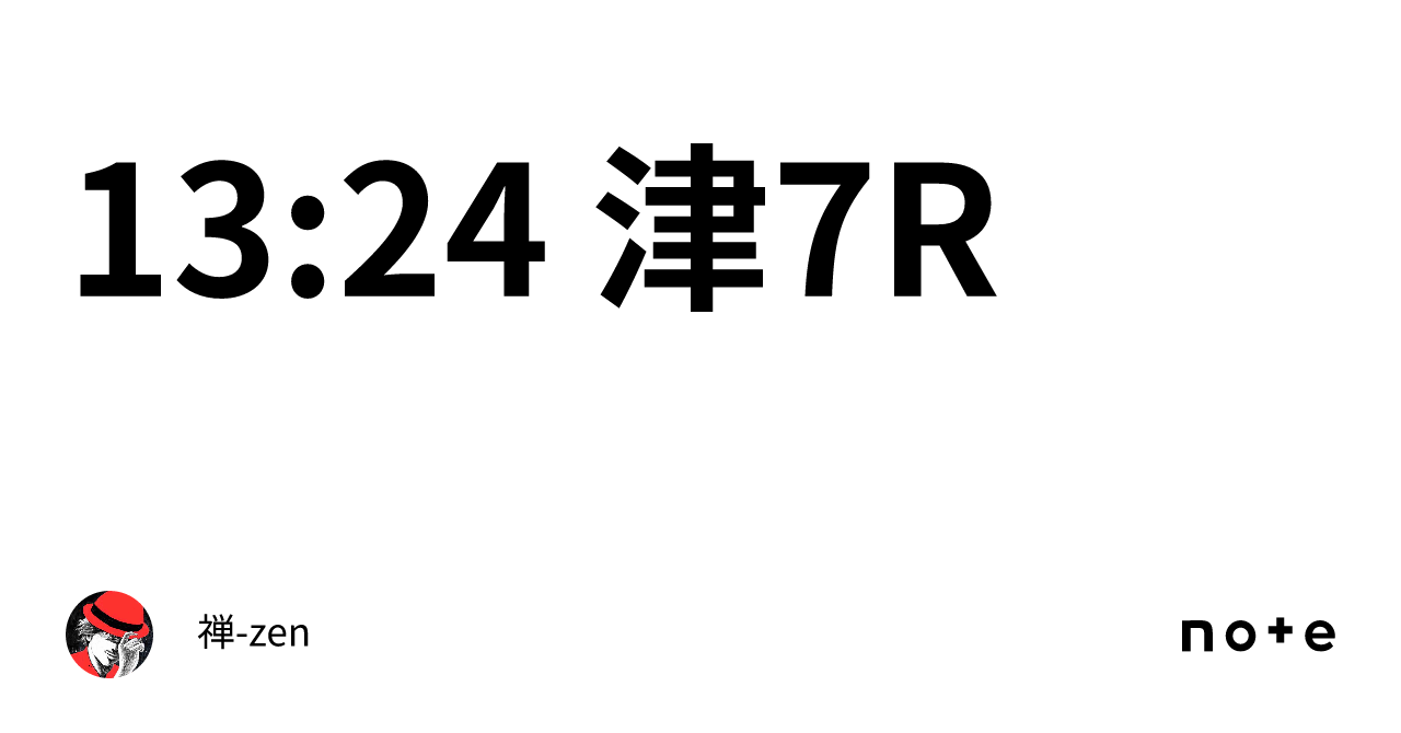 13:24 津7R｜禅-zen