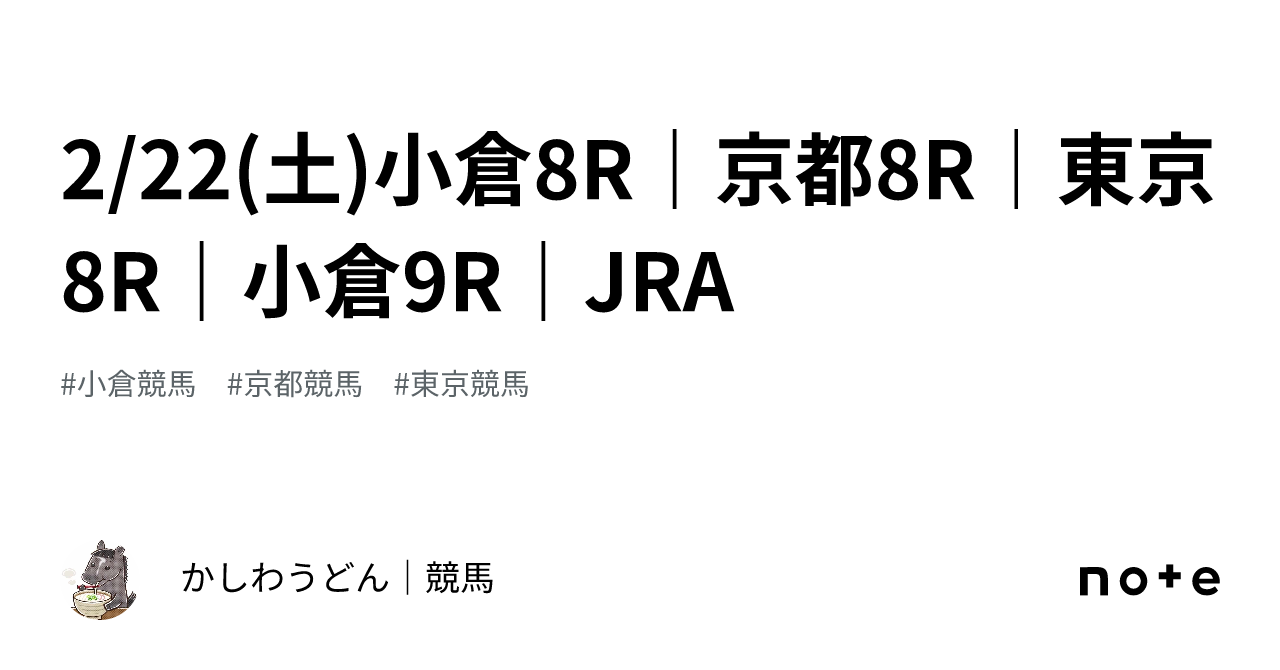 2/22(土)小倉8R｜京都8R｜東京8R｜小倉9R｜JRA｜かしわうどん｜競馬