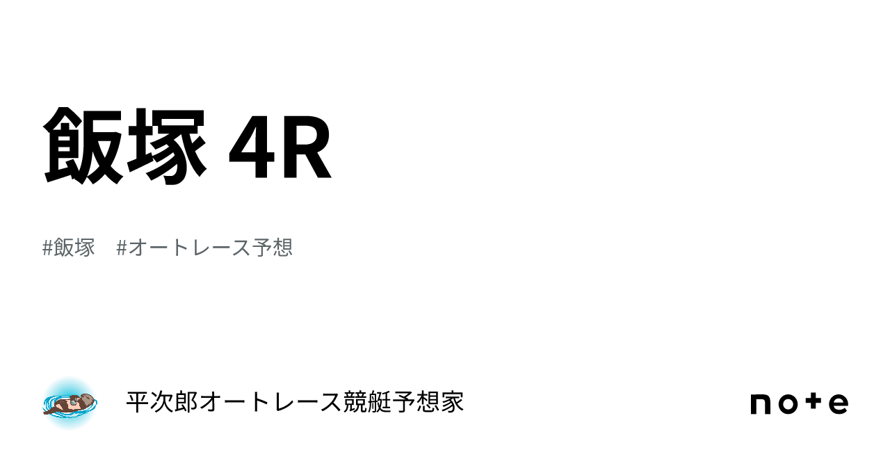 ⭐️飯塚 4R⭐️｜平次郎🎯オートレース競艇予想家