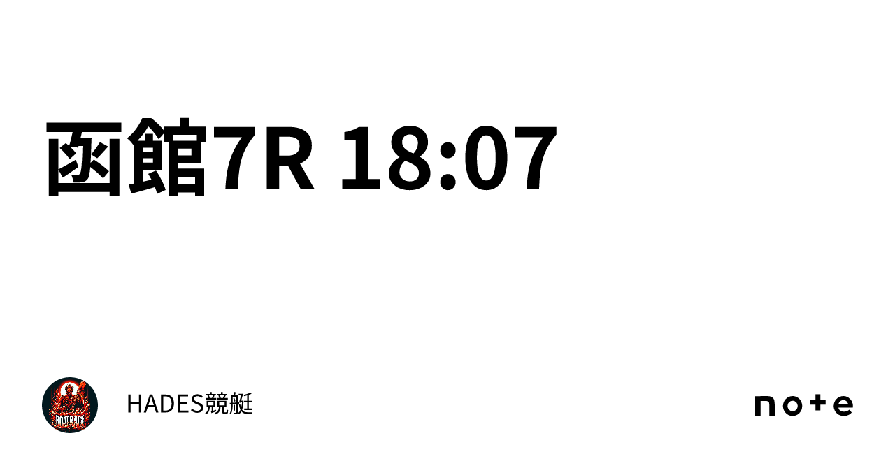函館7R 18:07｜HADES競艇
