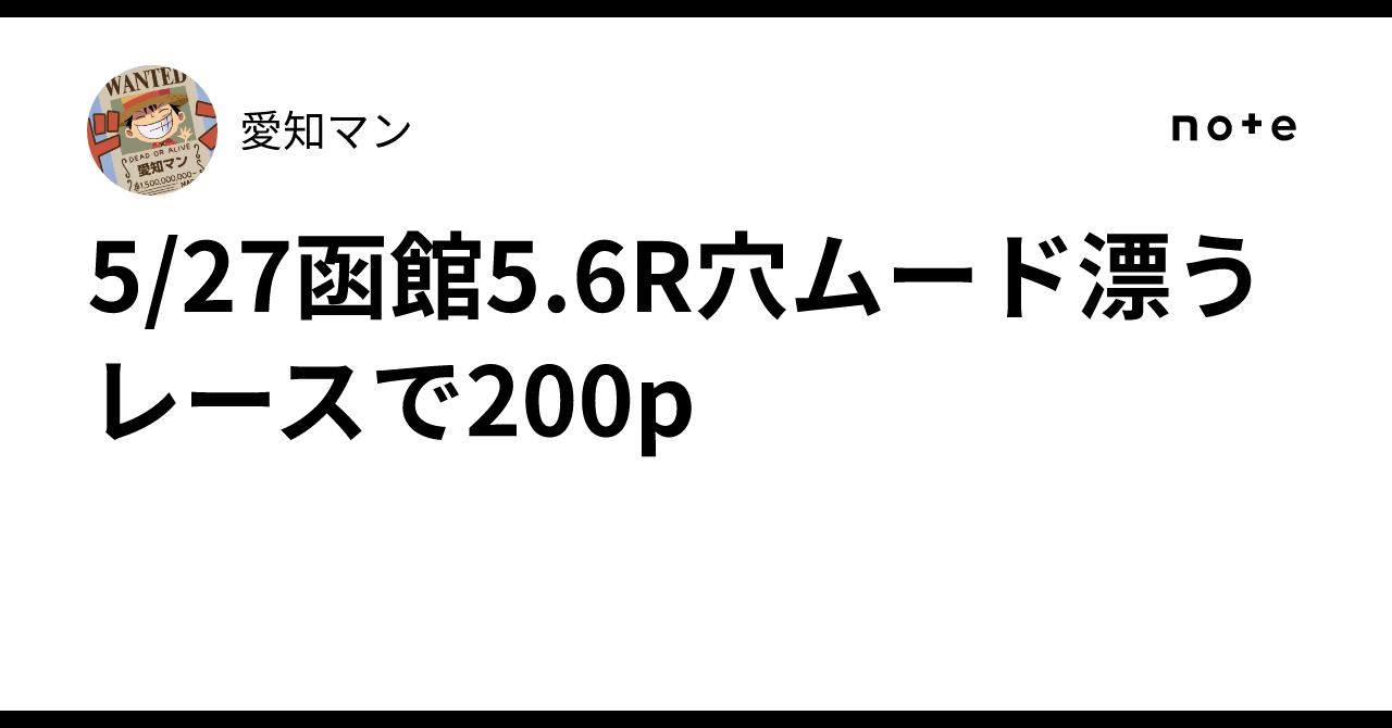 5/27函館5.6R穴ムード漂うレースで200p｜愛知マン
