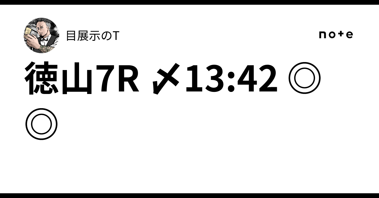 徳山7R 〆13:42 ｜目展示のT