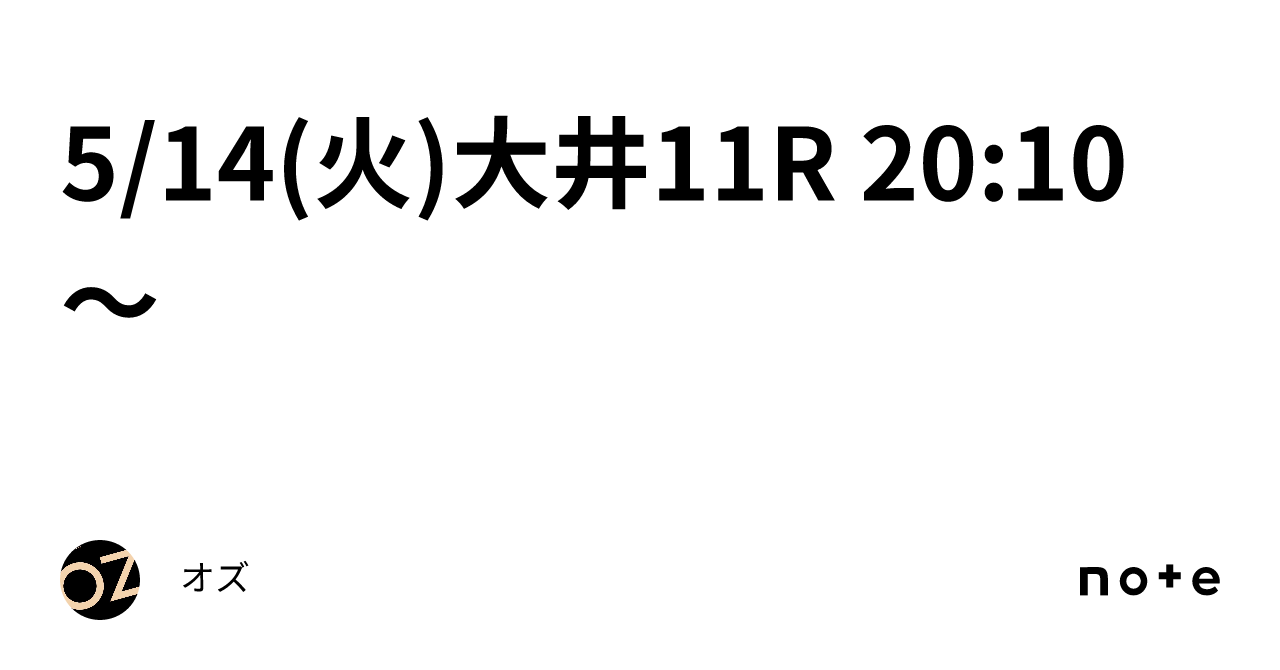 5/14(火)大井11R 20:10～｜オズ
