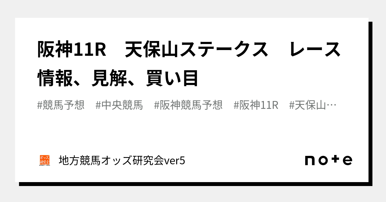 阪神11R 天保山ステークス レース情報、見解、買い目｜地方競馬オッズ研究会ver5