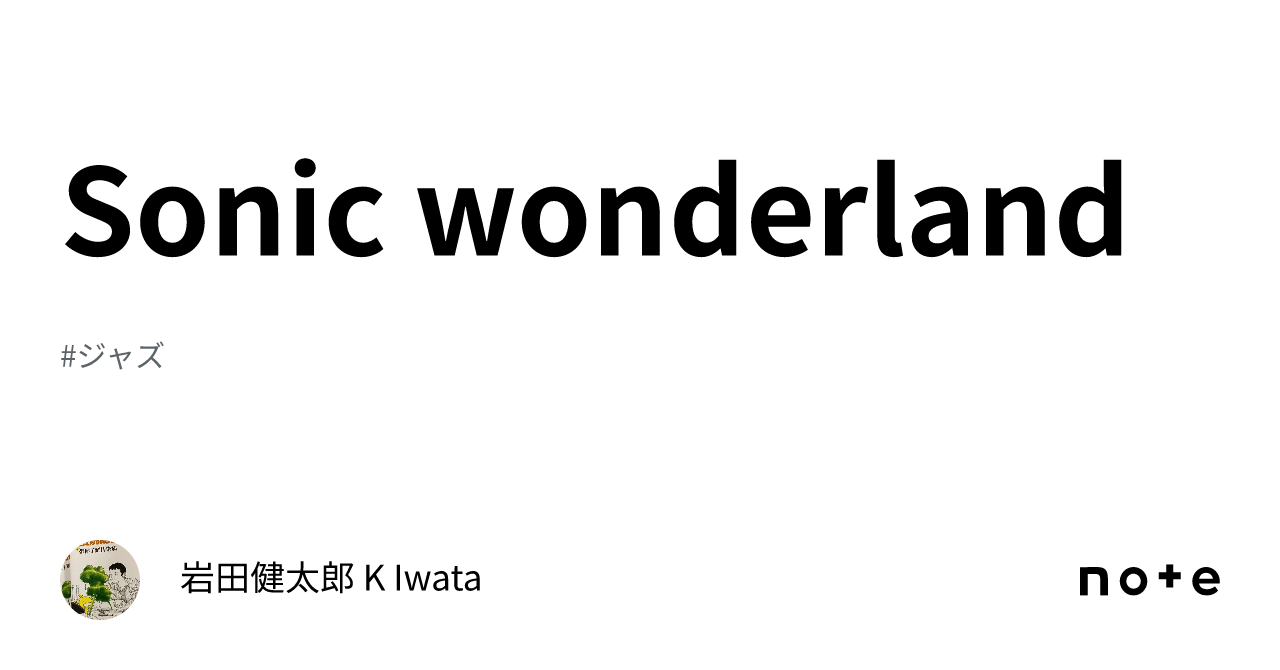 Sonic wonderland｜岩田健太郎 K Iwata