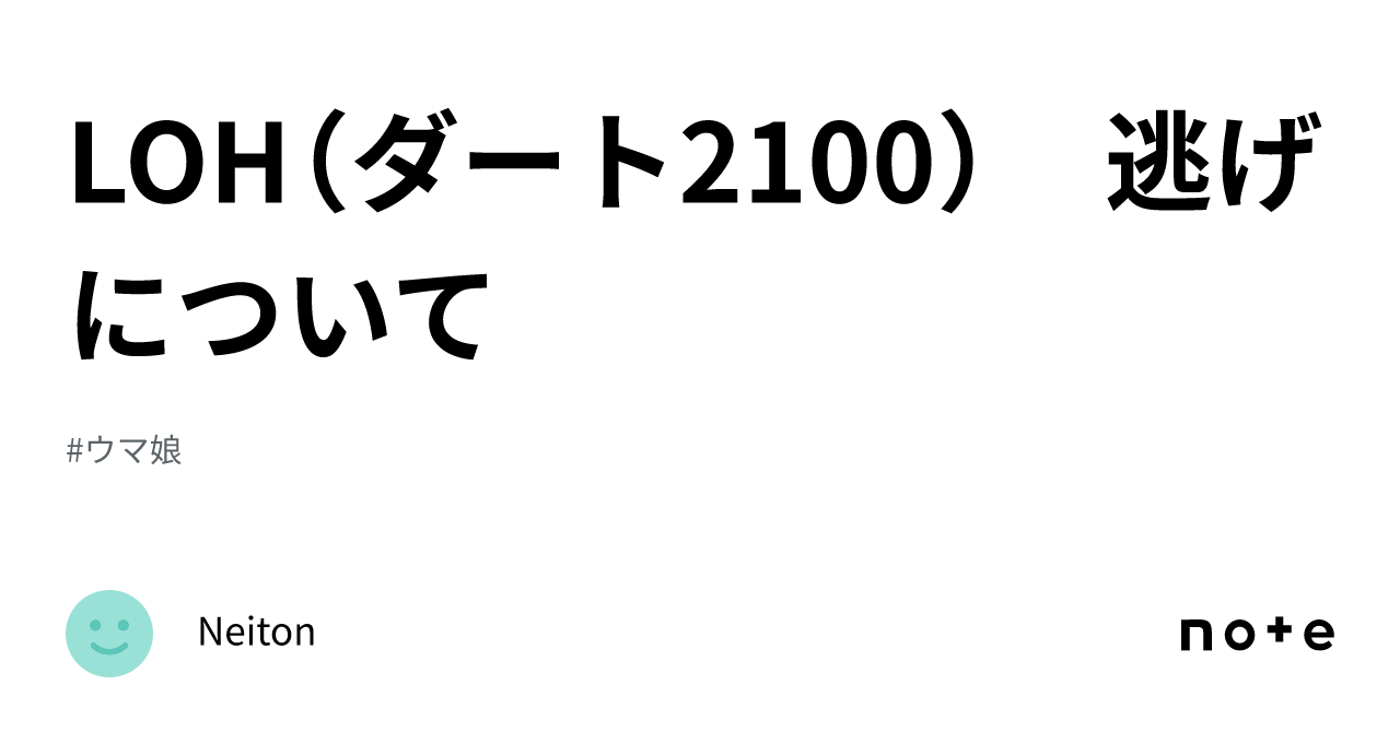 LOH（ダート2100） 逃げについて｜Neiton