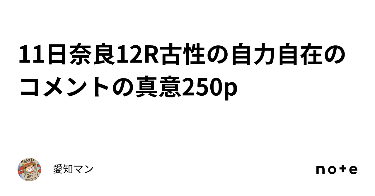 11日奈良12R古性の自力自在のコメントの真意250p｜愛知マン