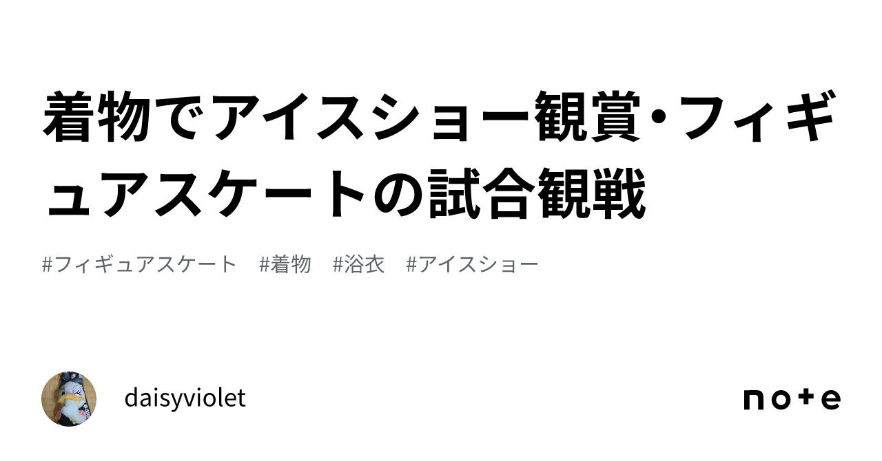 着物でアイスショー観賞・フィギュアスケートの試合観戦｜daisyviolet