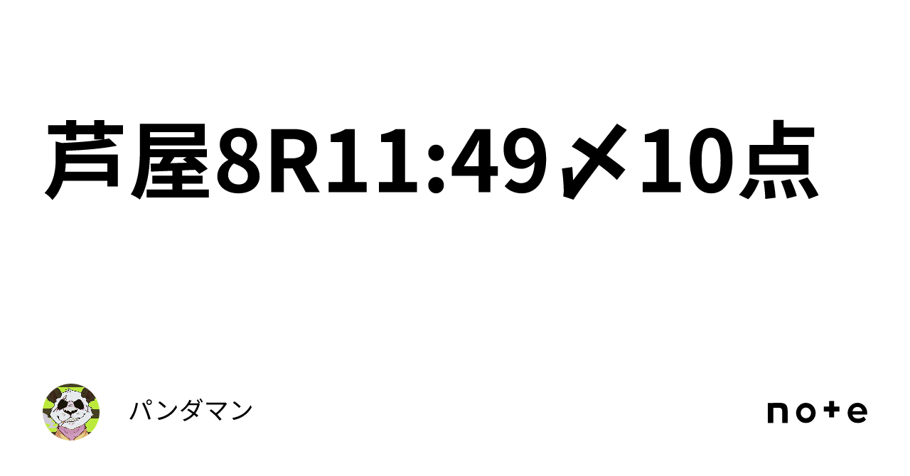 芦屋8R11:49〆10点｜🐼パンダマン🐼