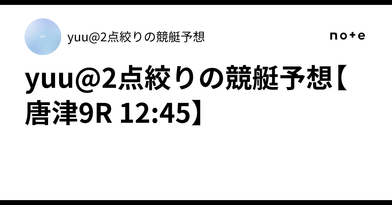 yuu@2点絞りの競艇予想【唐津9R 12:45】｜yuu@2点絞りの競艇予想