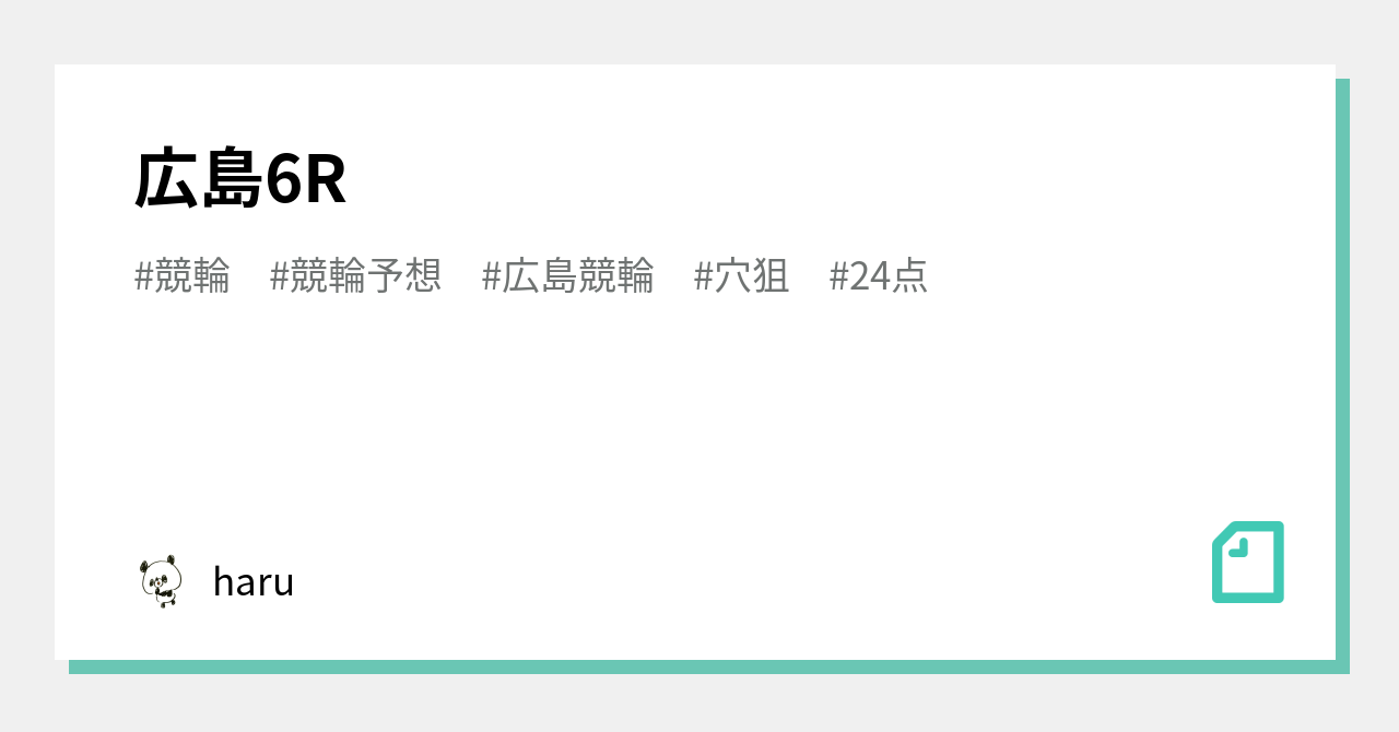 広島6R｜haru｜note