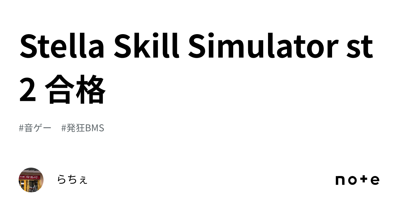 Stella Skill Simulator st2 合格｜らちぇ