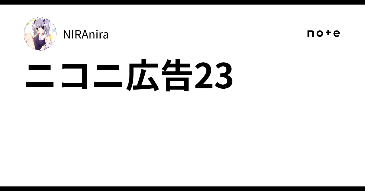 ニコニ広告23｜NIRAnira