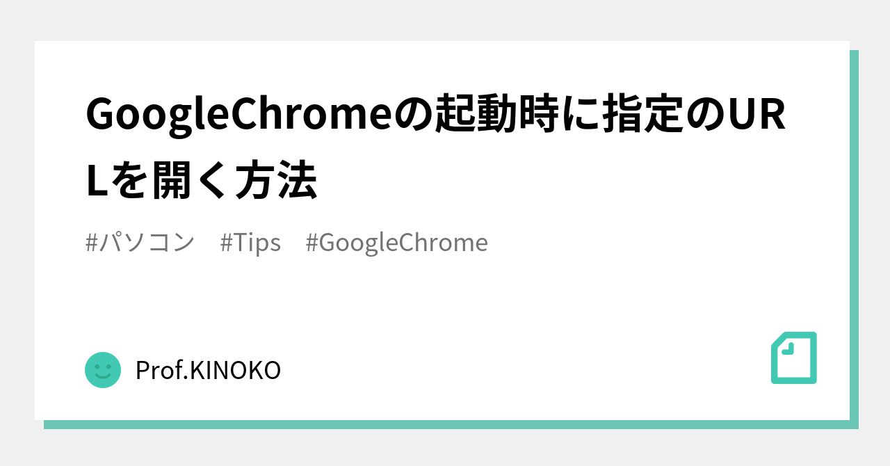 GoogleChromeの起動時に指定のURLを開く方法｜Prof.KINOKO