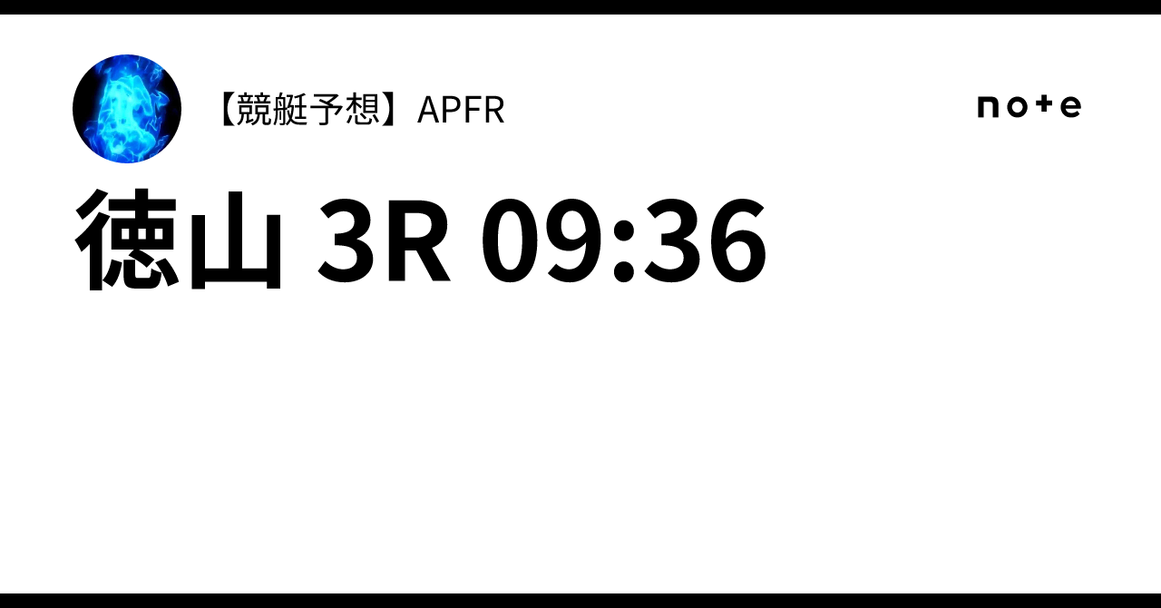 徳山 3R 09:36｜【競艇予想】APFR