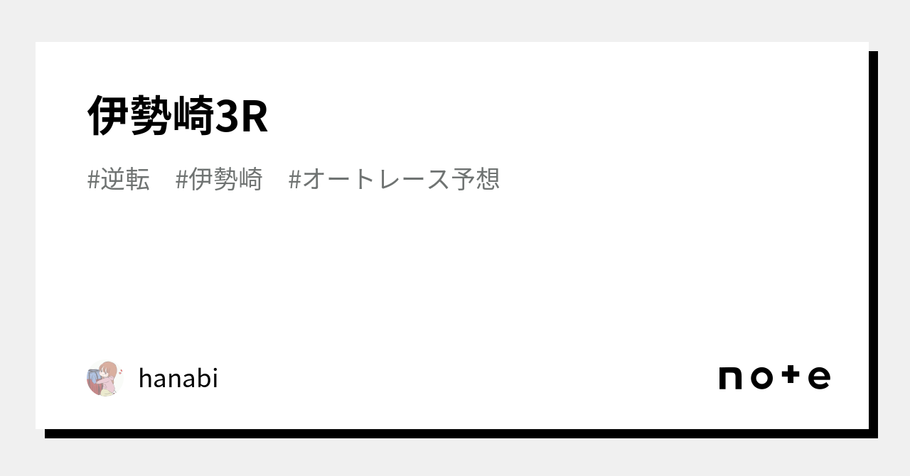 伊勢崎3R｜hanabi