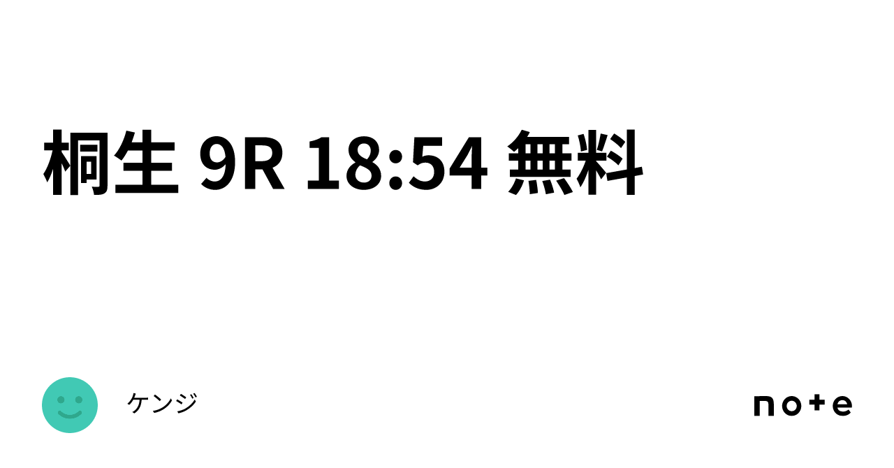 桐生 9R 18:54 無料｜ケンジ@競艇予想