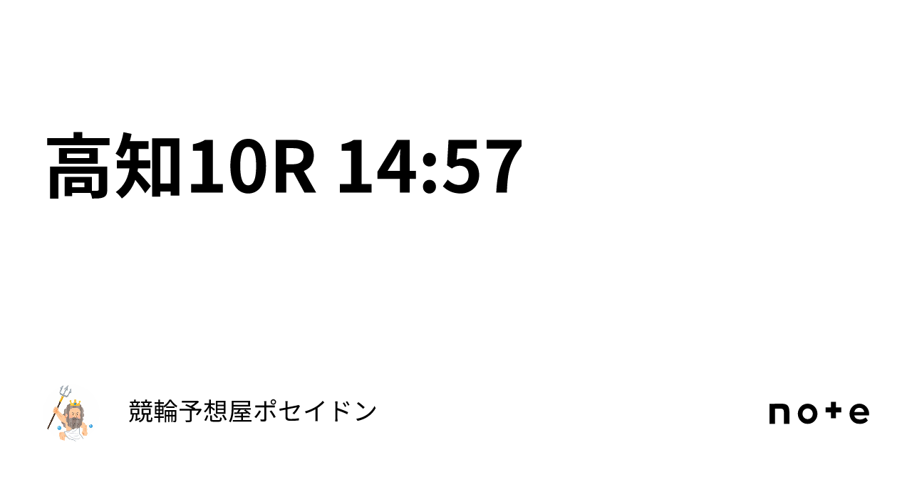 高知10R 14:57｜競輪予想屋ポセイドン