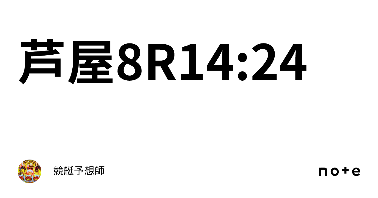 芦屋8R14:24｜競艇予想師🚤