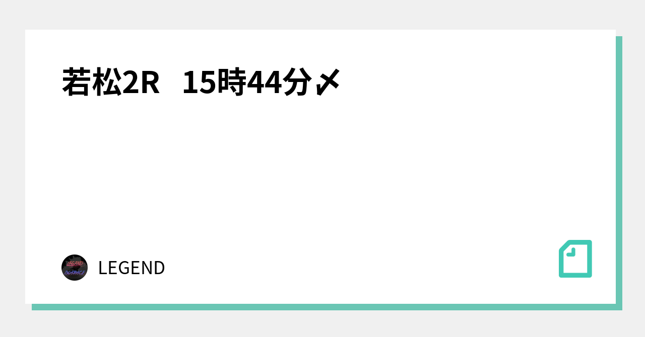 若松2R 15時44分〆｜🚤LEGEND🚤｜note