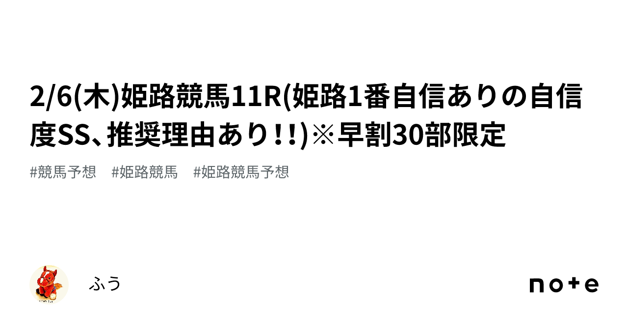 2/6(木)姫路競馬11R(姫路1番自信ありの自信度SS😡、推奨理由あり！！)※早割30部限定 ｜ふう