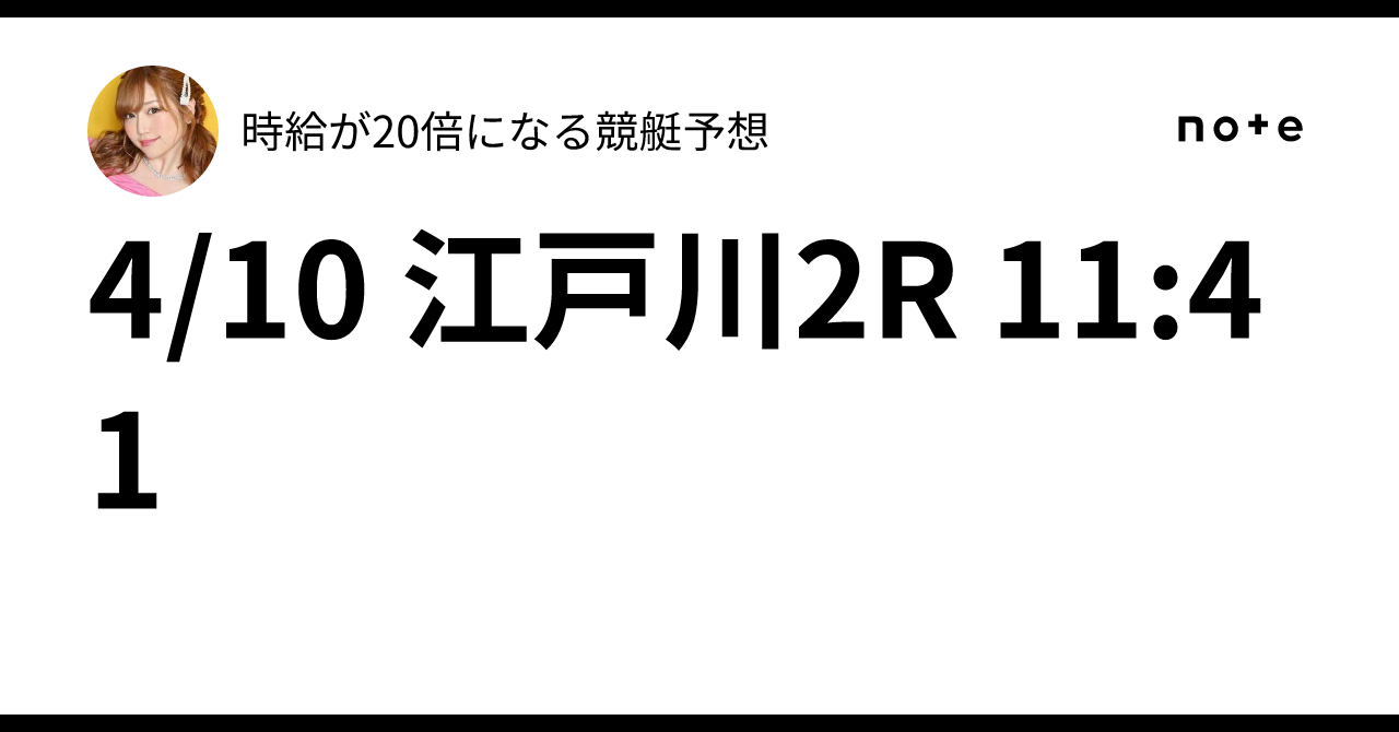 4/10 江戸川2R 11:41｜時給が20倍になる🌈競艇予想