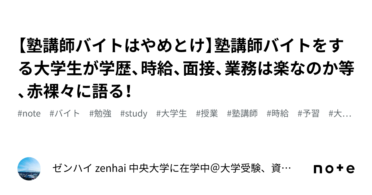 【塾講師バイトはやめとけ】塾講師バイトをする大学生が学歴、時給、面接、業務は楽なのか等、赤裸々に語る！｜ゼンハイ zenhai ＠大学生 ...