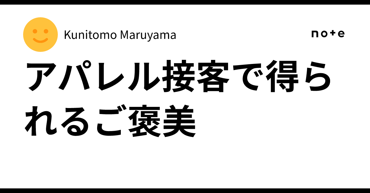 アパレル接客で得られるご褒美｜Kunitomo Maruyama