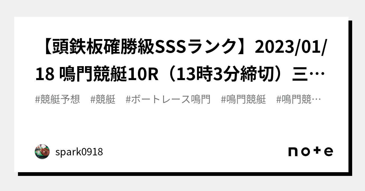 【頭鉄板確勝級SSSランク】2023/01/18 鳴門競艇10R（13時3分締切）三連単(6点)・二連単予想｜spark0918｜note