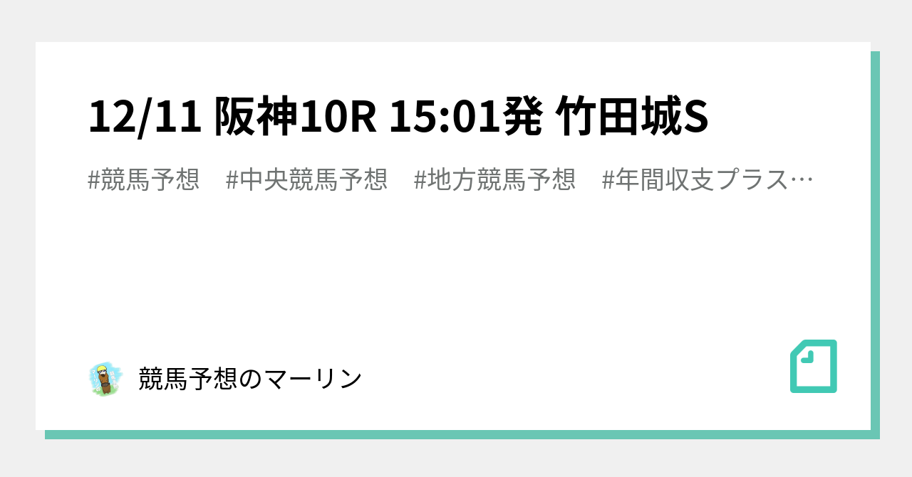 12/11 阪神10R 15:01発 竹田城S｜競馬予想のマーリン｜note