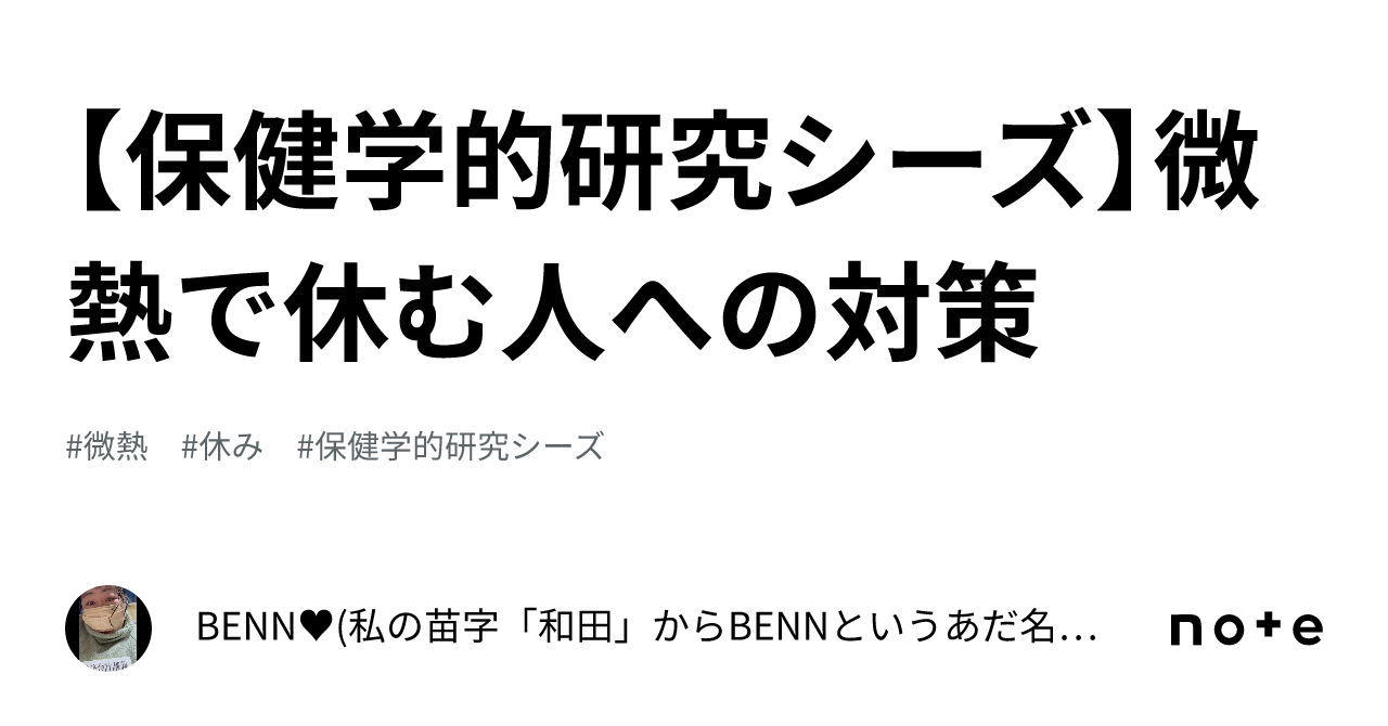【保健学的研究シーズ】微熱で休む人への対策｜BENN=Noriko Wada 1名のみで運営&全て独りで考案中！