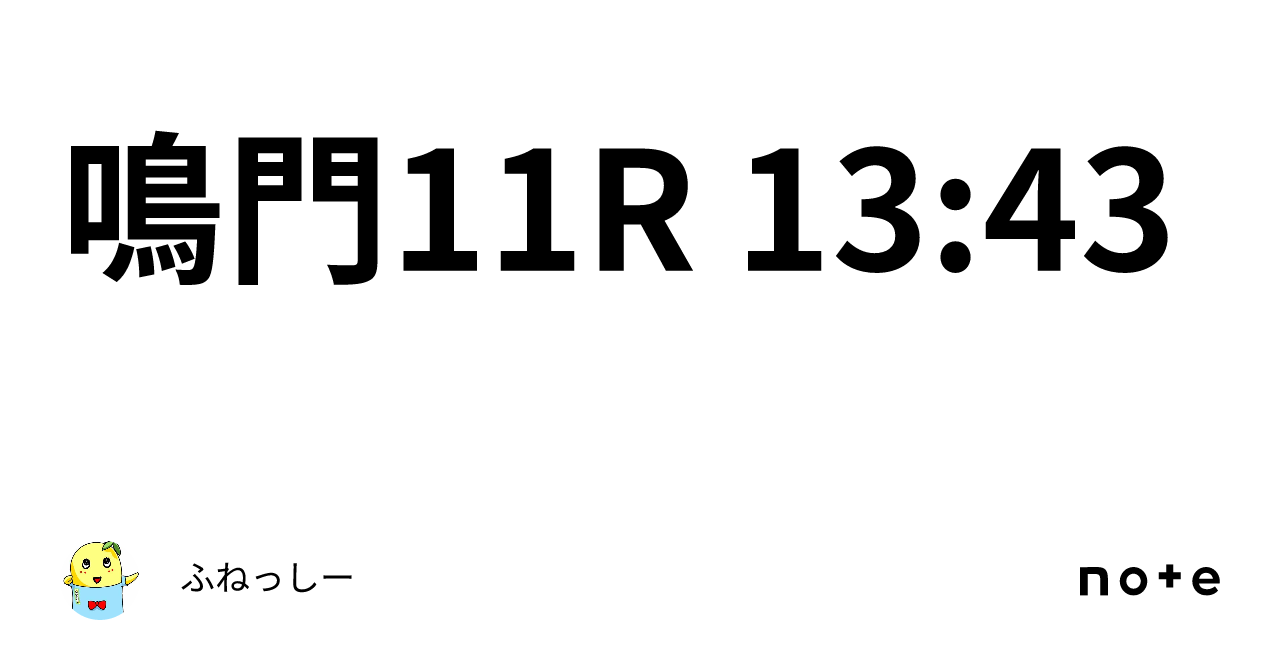 鳴門11R 13:43｜ふねっしー