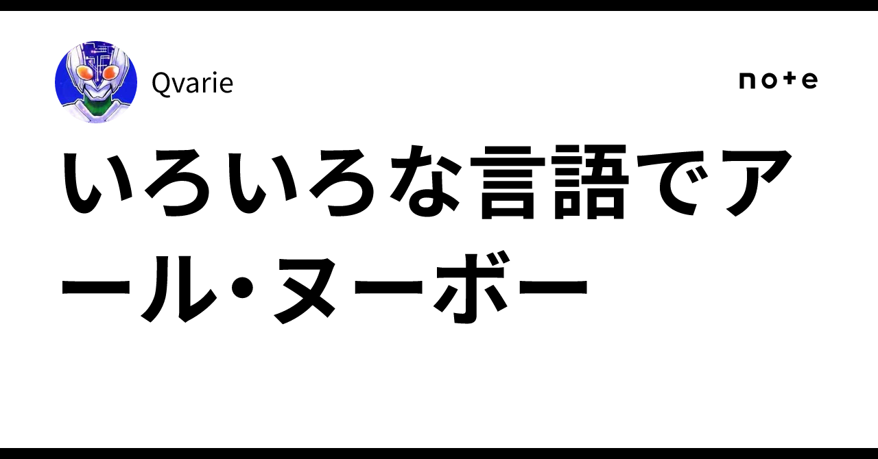 いろいろな言語でアール・ヌーボー｜Qvarie