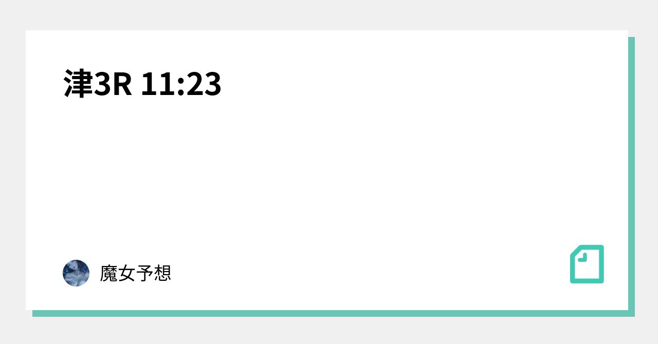 津3R 11:23｜🌹魔女予想🌹｜note