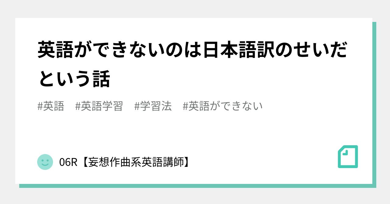 英語ができないのは日本語訳のせいだという話|06r【妄想作曲系英語講師】