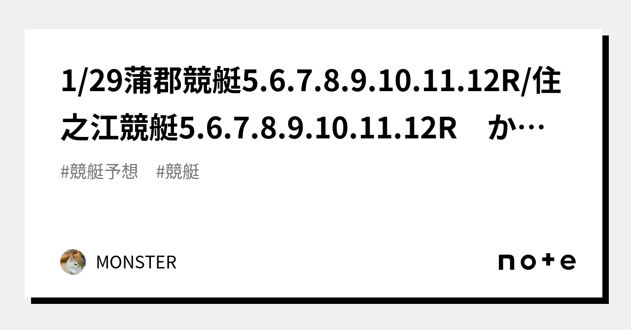 1/29蒲郡競艇5.6.7.8.9.10.11.12R/住之江競艇5.6.7.8.9.10.11.12R かなりお得なセット｜MONSTER｜note