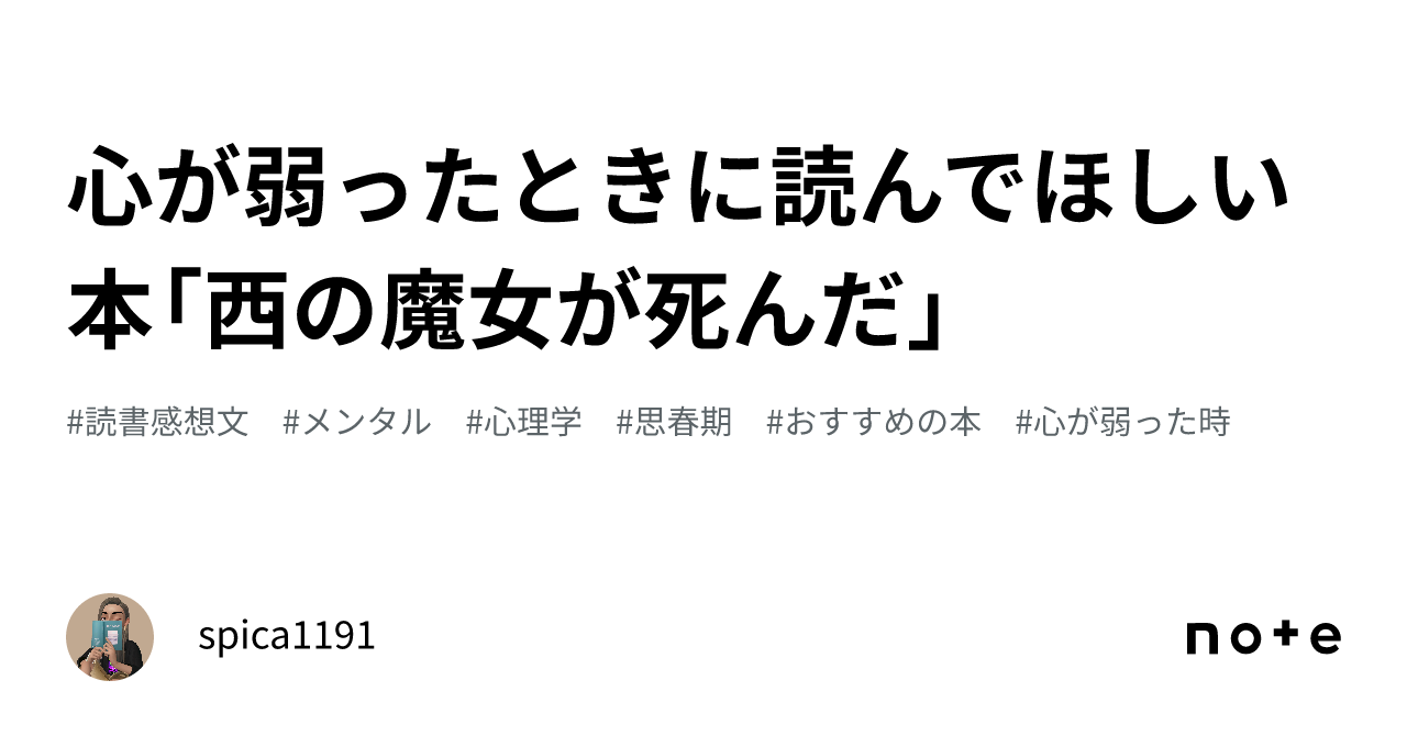 心が弱ったときに読んでほしい本「西の魔女が死んだ」|spica1191