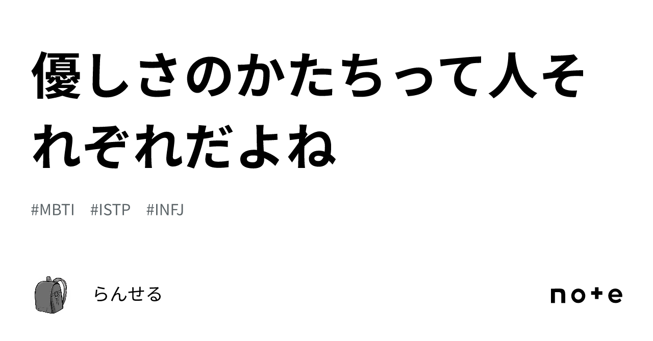 優しさのかたちって人それぞれだよね|らんせる