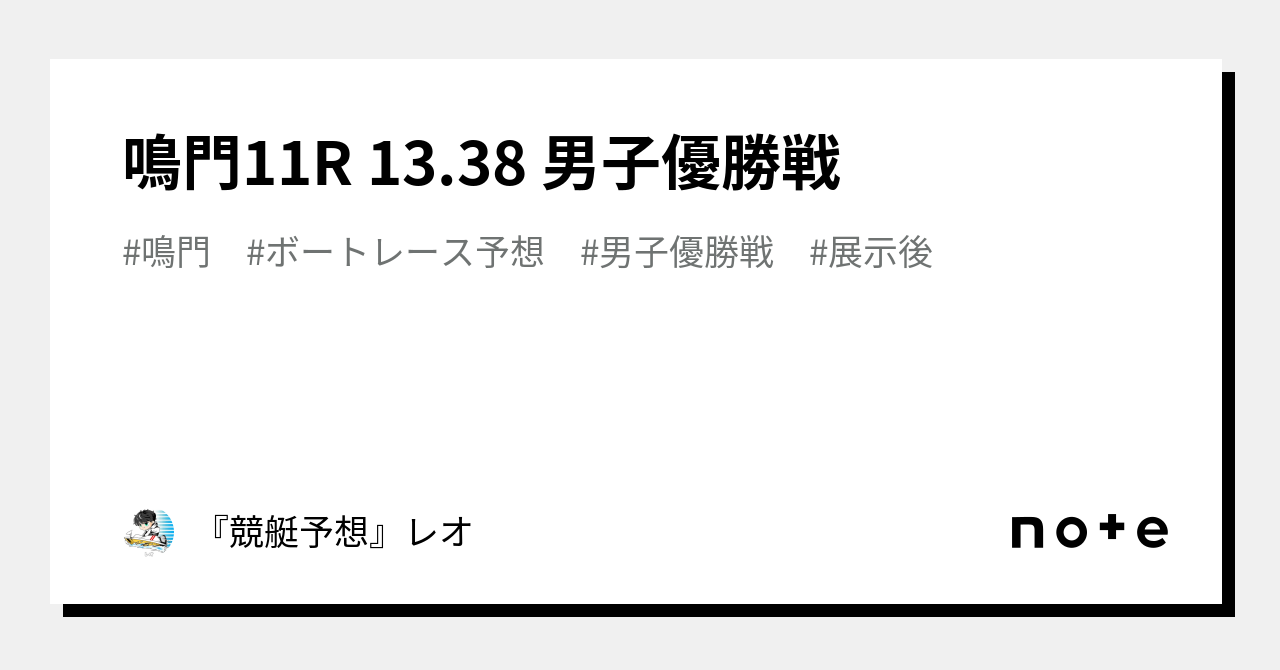 鳴門11R 13.38 男子優勝戦｜『競艇予想』レオ